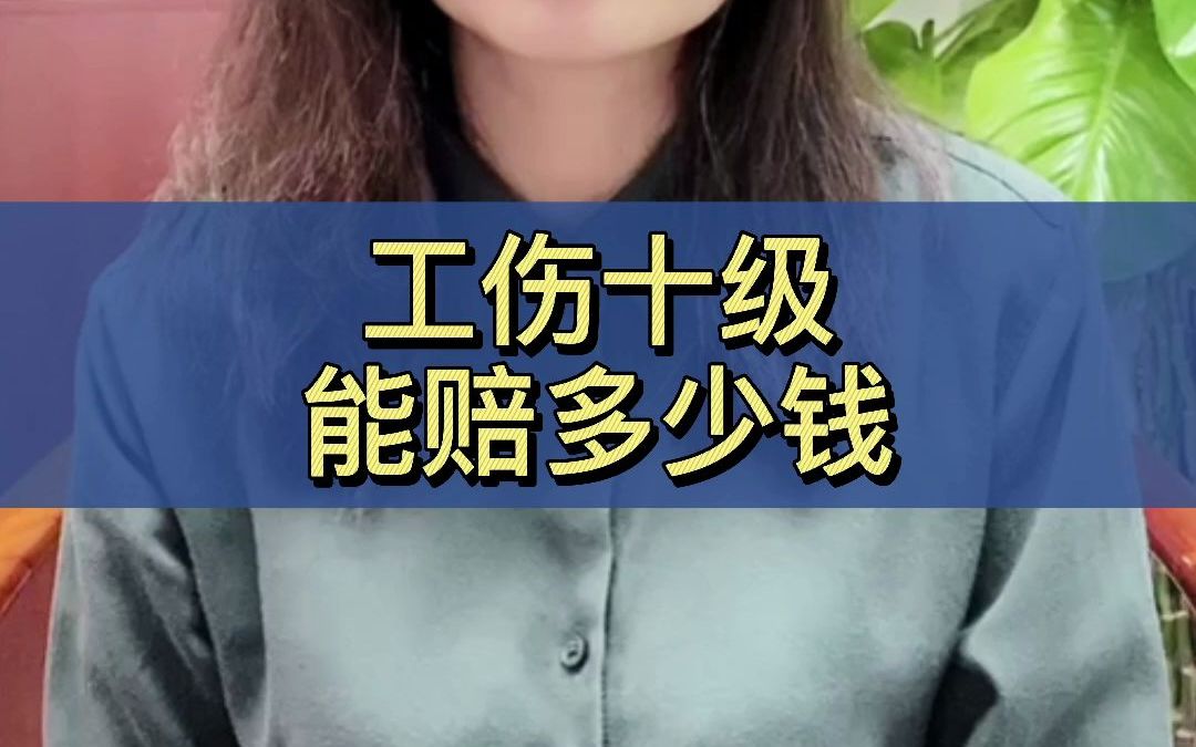 工伤十级能赔多少钱