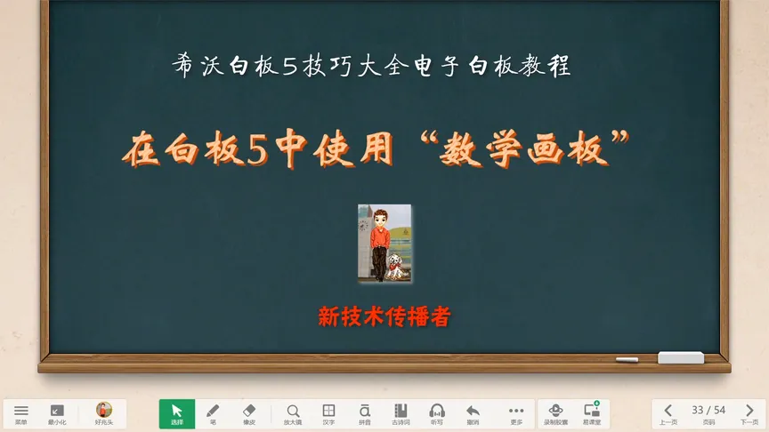 《在白板5中使用“数学画板”》希沃白板应用技巧教程