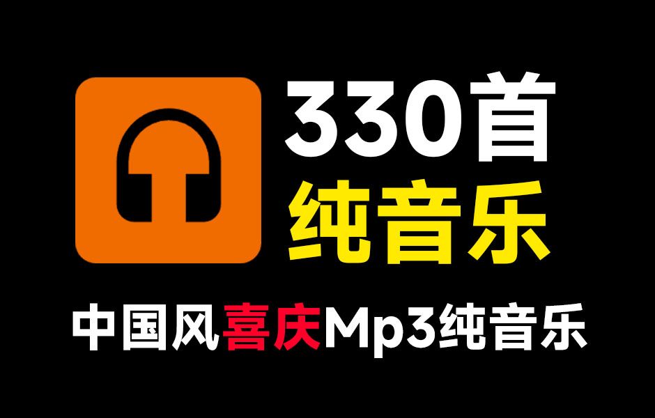 高质量纯音乐合集!330首新春国风喜庆欢庆背景纯音乐素材合集,中文...