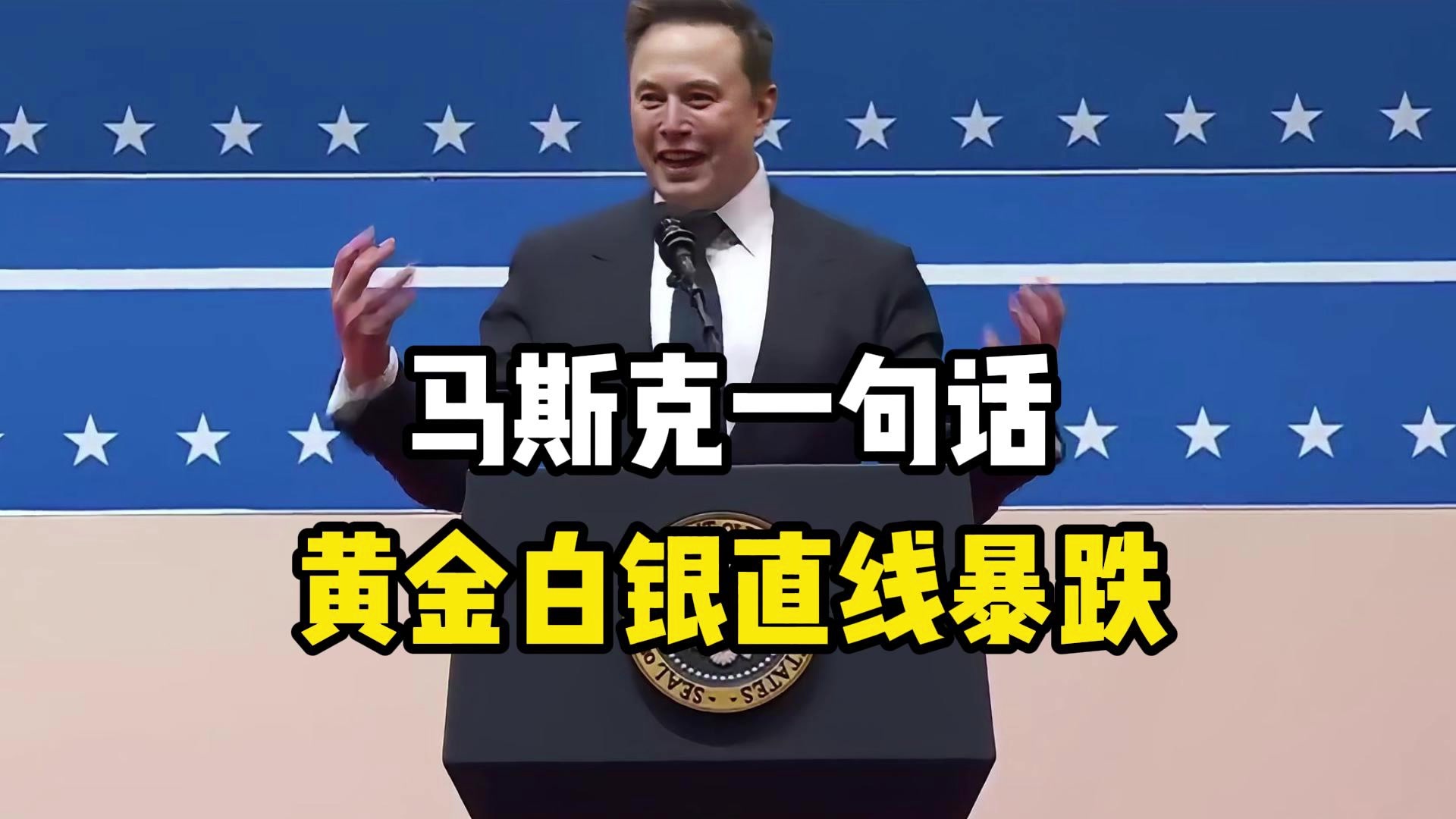 马斯克一句话,使得黄金白银直线跳水! #零距离看懂财经