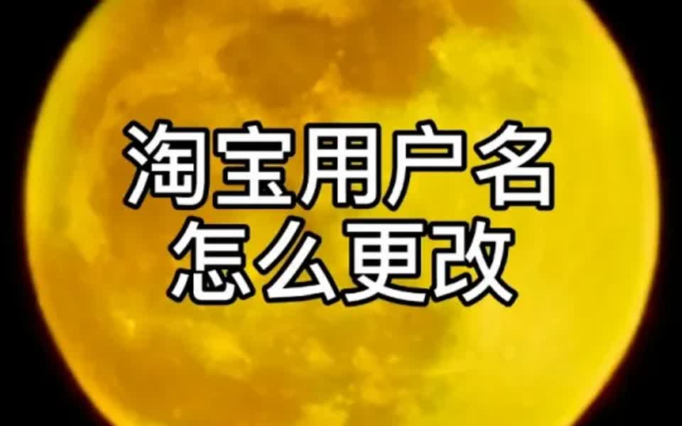 一分钟教会你淘宝的用户名怎么更改