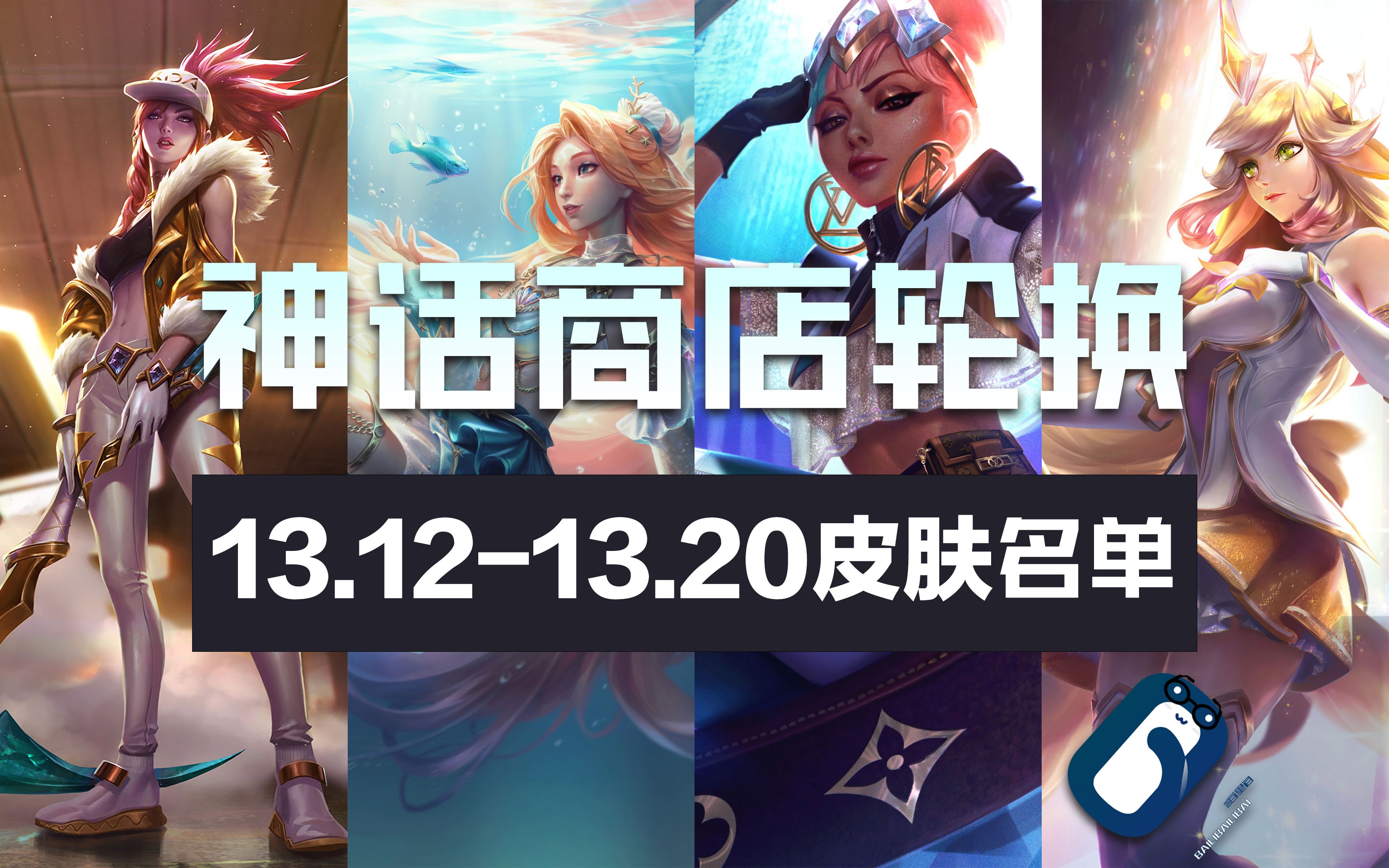 【皮肤档案】13.12-13.20版本 至臻轮换名单&2023下半年新至臻