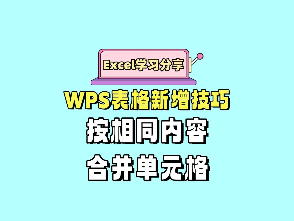 WPS表格新增技巧:按相同内容合并单元格