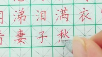 三鑫幸福教室硬笔书法教学视频 六年级古诗书写示范 《闻官军收河南...