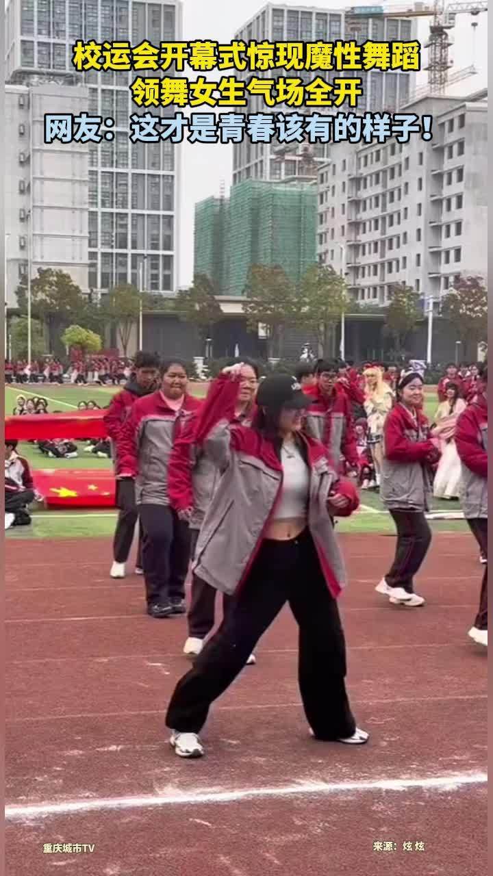 校运会开幕式惊现魔性舞蹈,领舞女生气场全开