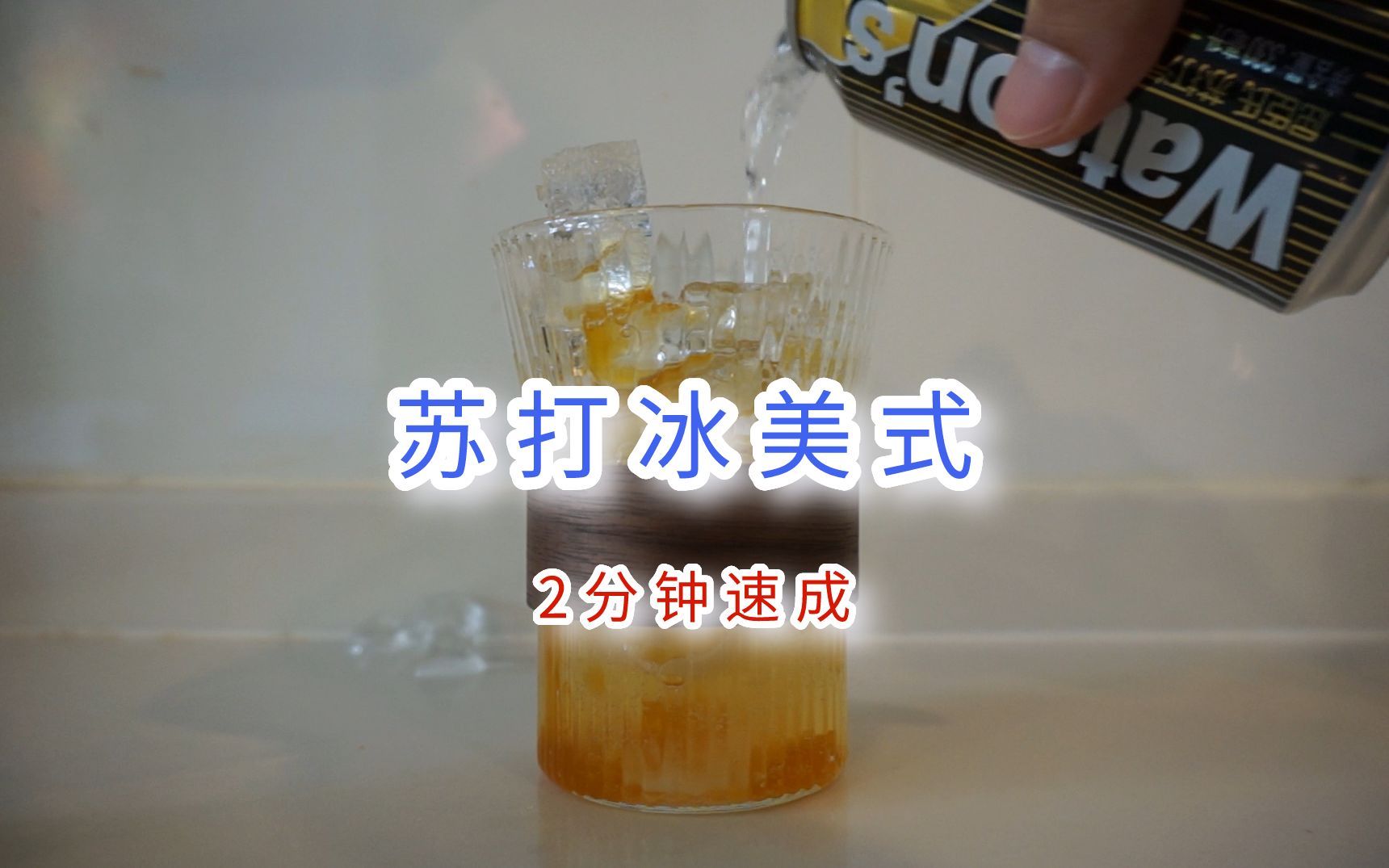 「咖啡教程」咖啡还能有气泡感,苏打冰美式2分钟速成