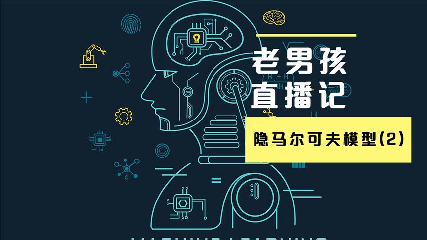 老男孩直播记—超详细的隐马尔可夫模型的前向算法(下)