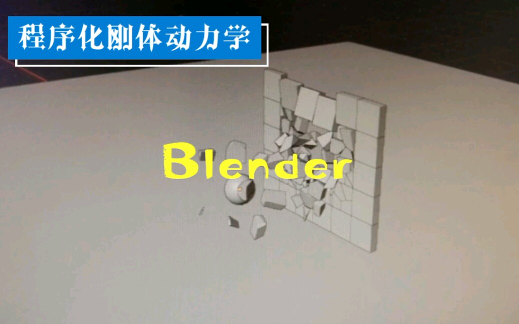 【Blender特效】新世界大门!程序化刚体动力学测试