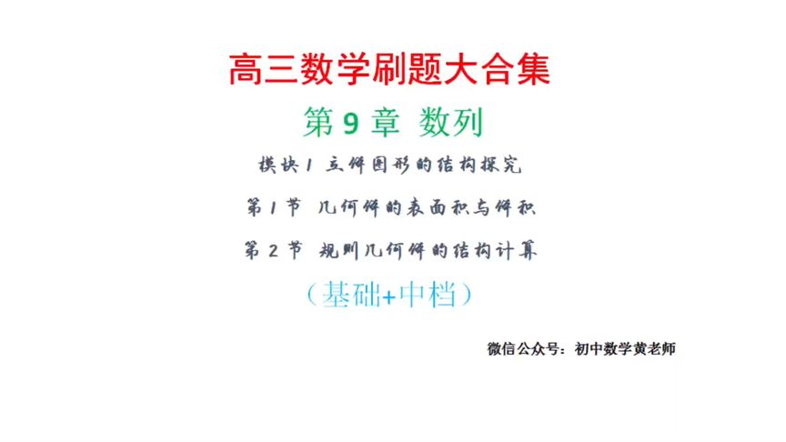 高三数学刷题大合集:29立体图形表面积与体积、结构计算