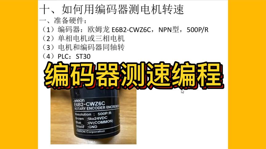 编码器测量电机速度,分享编码器应用程序操作,高速计数指令应用
