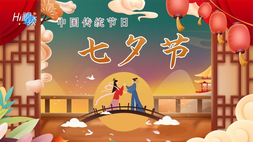 Hi视频丨又是一年浪漫时!关于七夕节的传统习俗你了解多少?