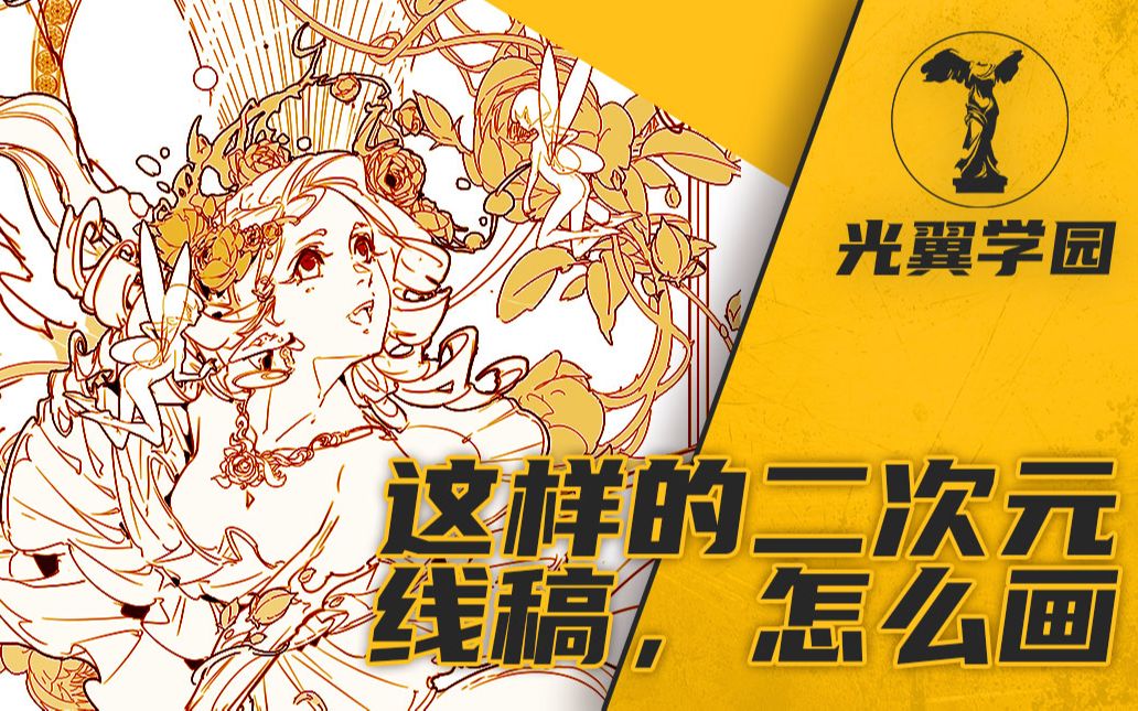 千万不能错过的线稿技巧,教你解决二次元线稿问题!