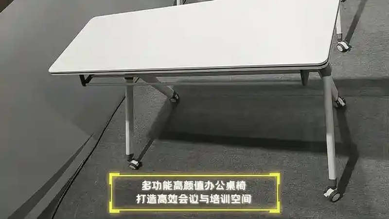 多功能高颜值办公桌椅,打造高效会议与培训空间