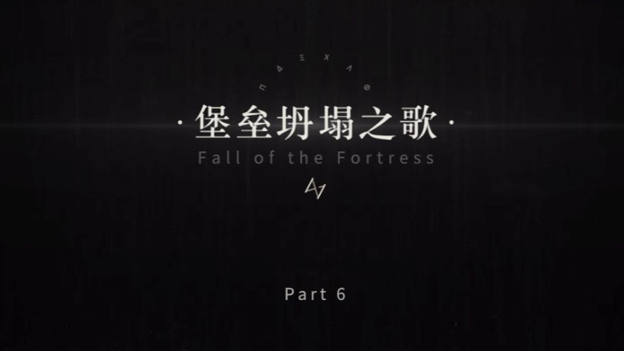 【1999 十月无晴天】第六关 堡垒坍塌之歌_手机游戏热门视频