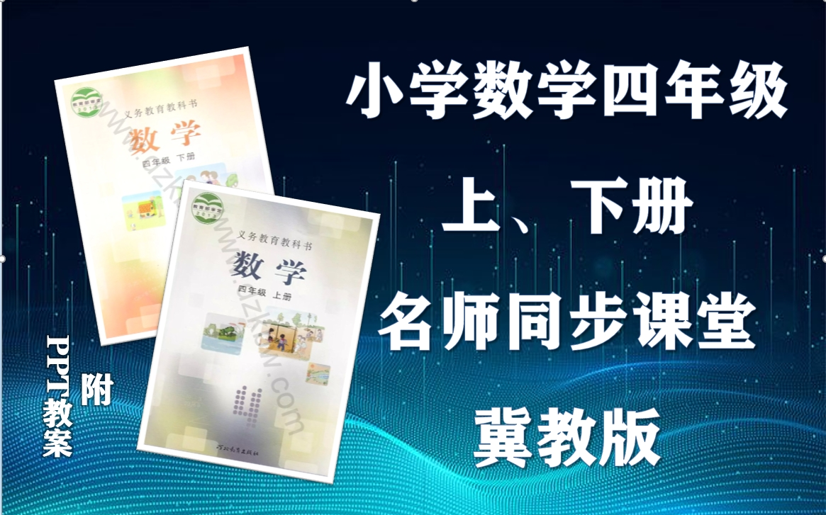 【四年级数学】冀教版小学数学四年级上下册全学期名师同步课程,...