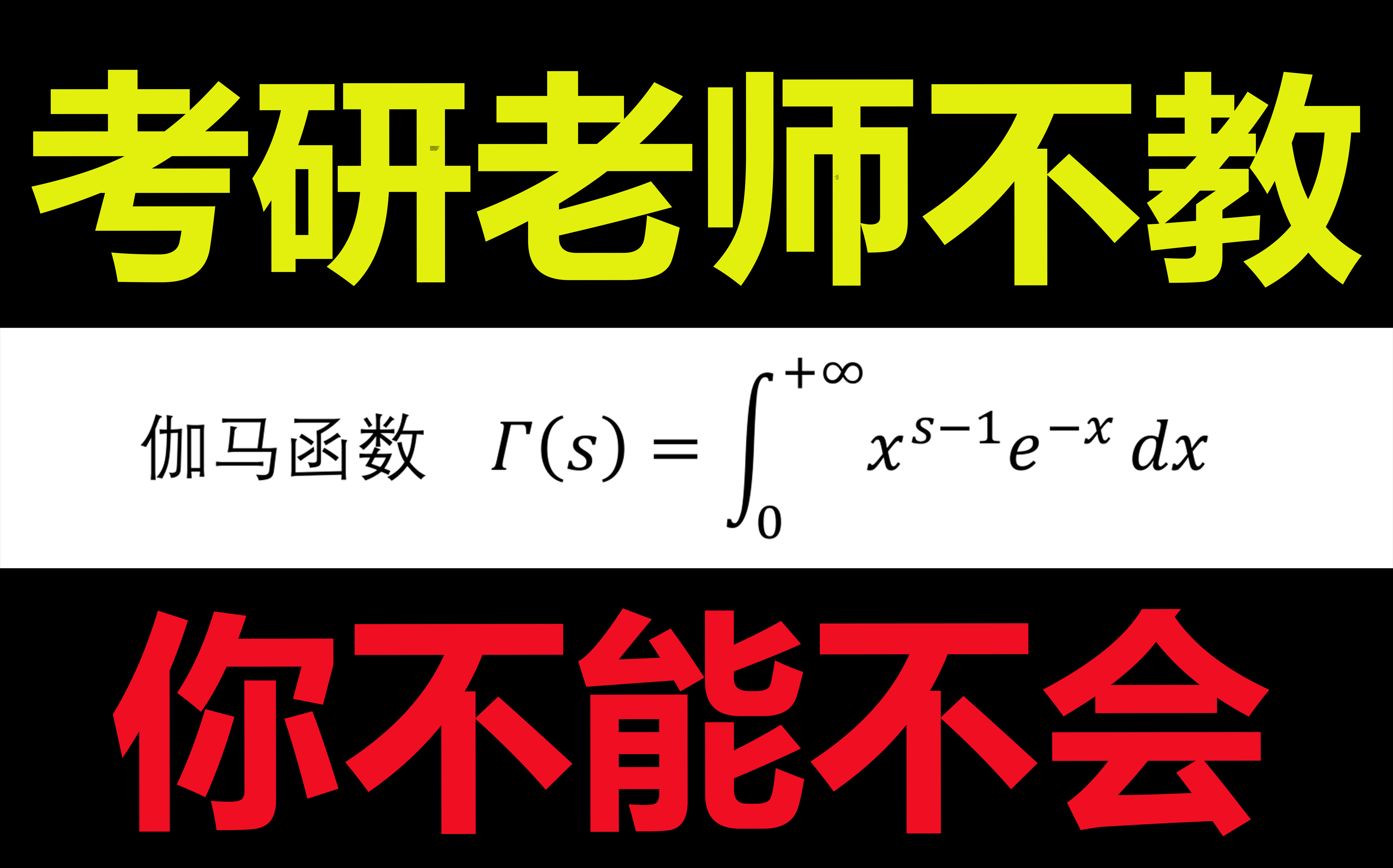 【伽马函数】学这一个视频就够了 递推公式 反常积分 定积分 计算技巧