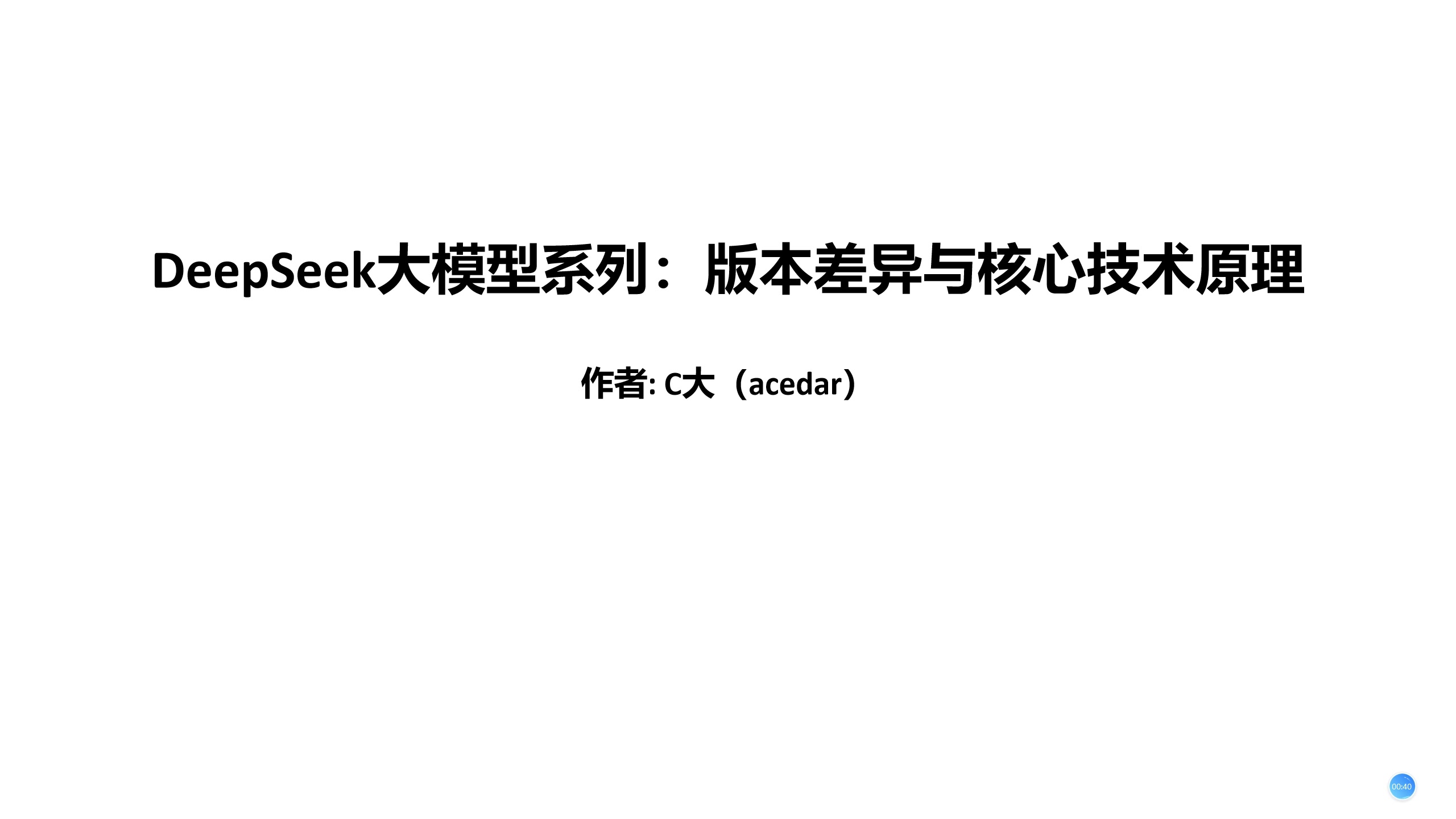 DeepSeek 的三次飞跃:V2、V3、R1 背后的秘密
