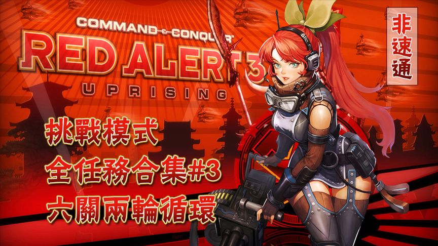 【武装道】《红色警戒3:起义时刻》挑战模式黄金评价攻略合集3