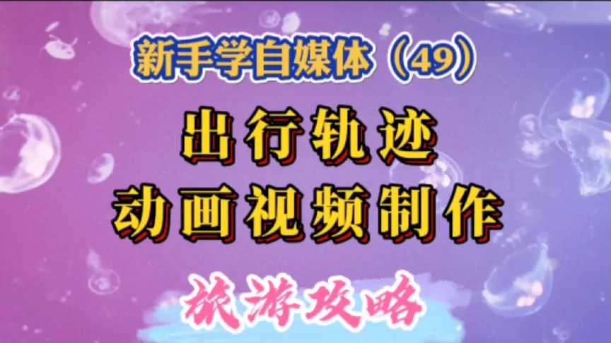 自驾游如何做旅游攻略?提前规划行程,制作出行轨迹动画视频。