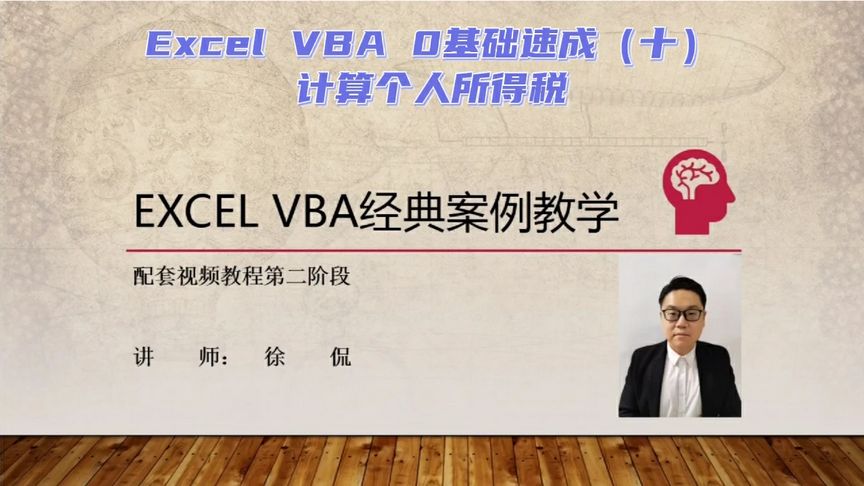 Excel VBA 0基础速成10——计算个人所得税