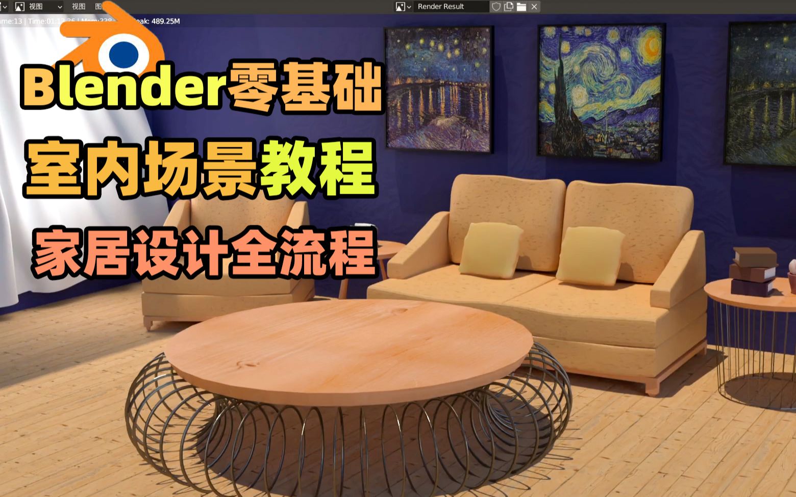 【Blender教程】最全面的零基础室内场景教程!教你做一个北欧风格的...