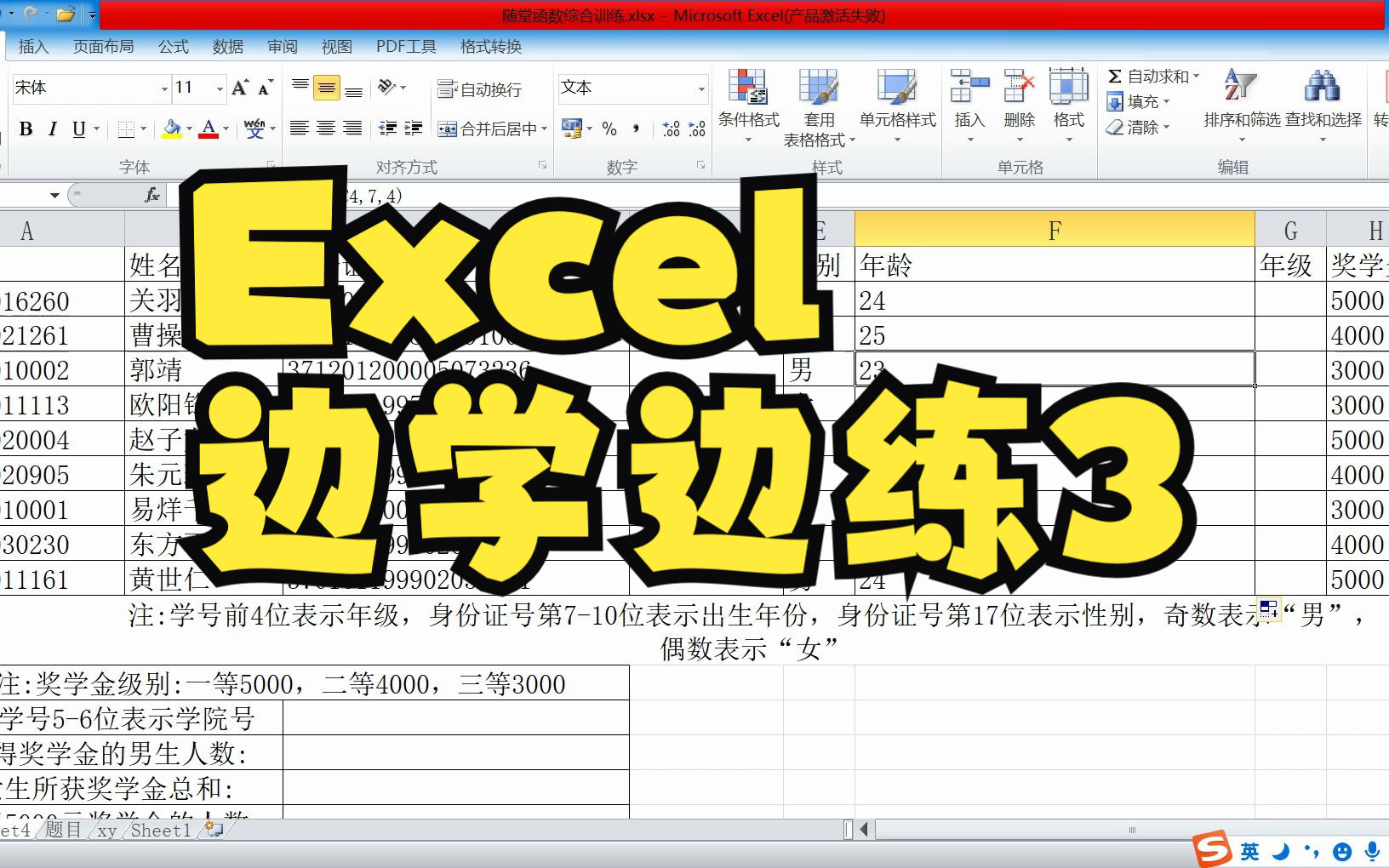 Excel边学边练3填充年龄列可在F2单元格中输入 然后拖动F2单元格的...