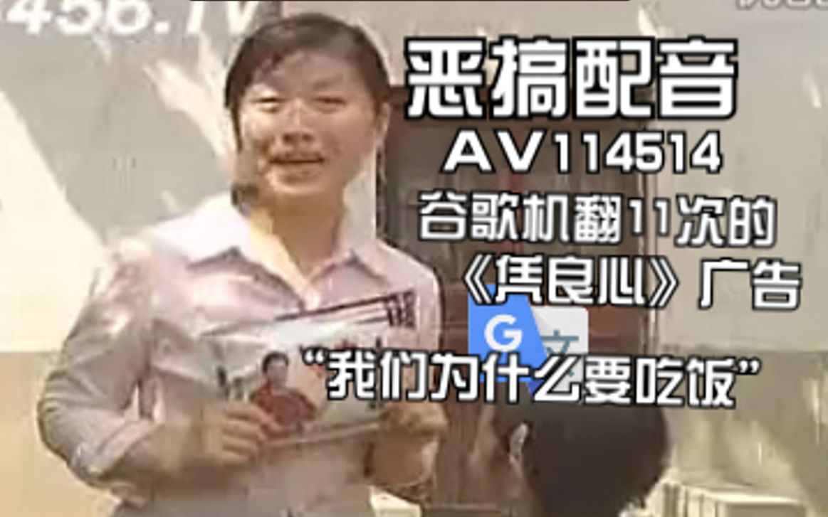 AV114514《凭良心》谷歌机翻11次配音:下雨天的昆虫很好吃,会导致...