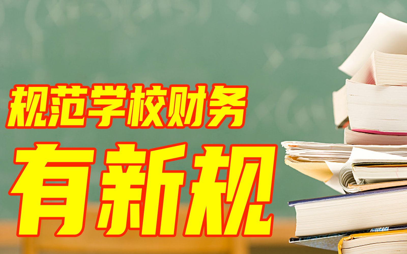 两部门:中小学校不得擅自扩大收费范围