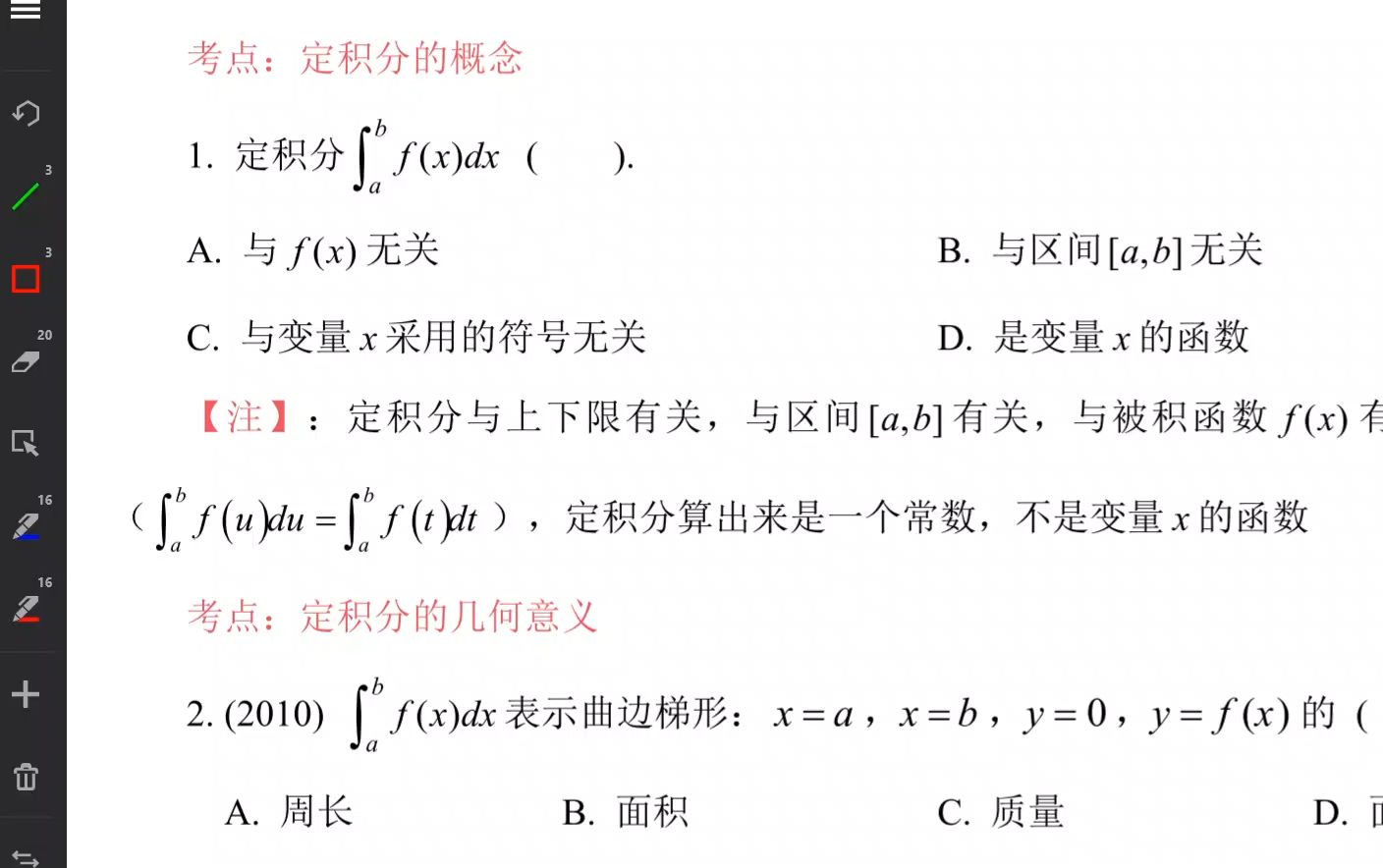 基础知识精讲定积分1