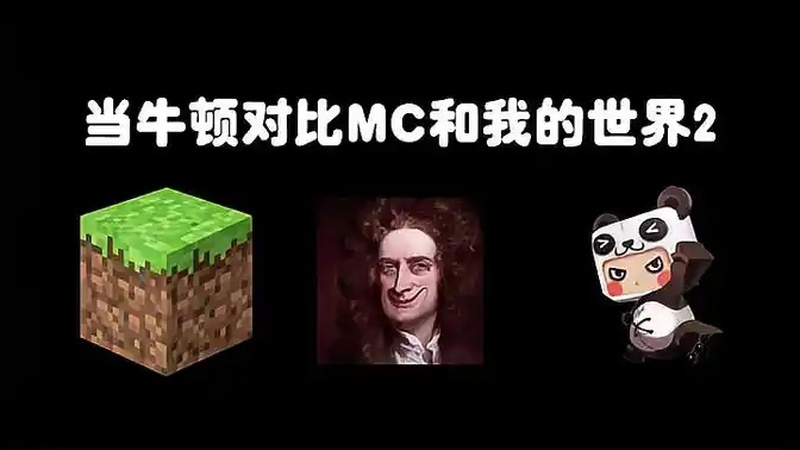 我的世界:当牛顿评价MC和迷你世界2