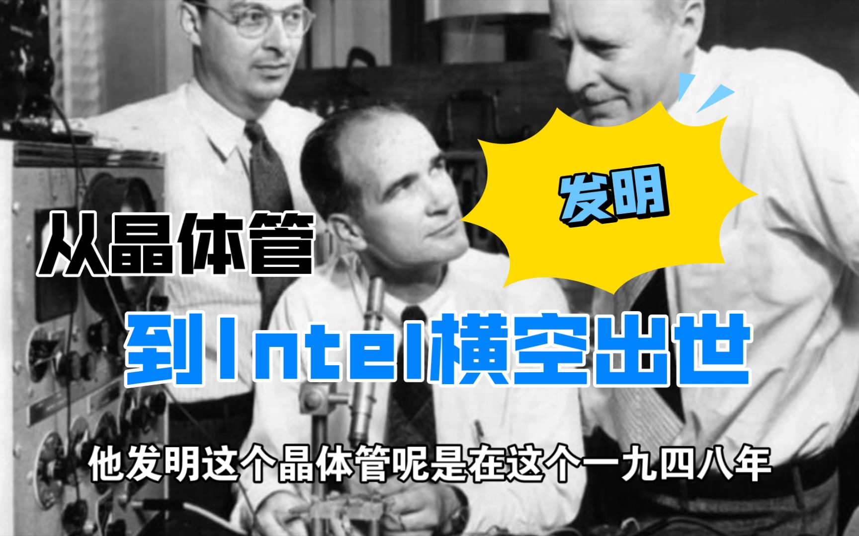 从晶体管的发明到Intel横空出世-CPU历史第一段