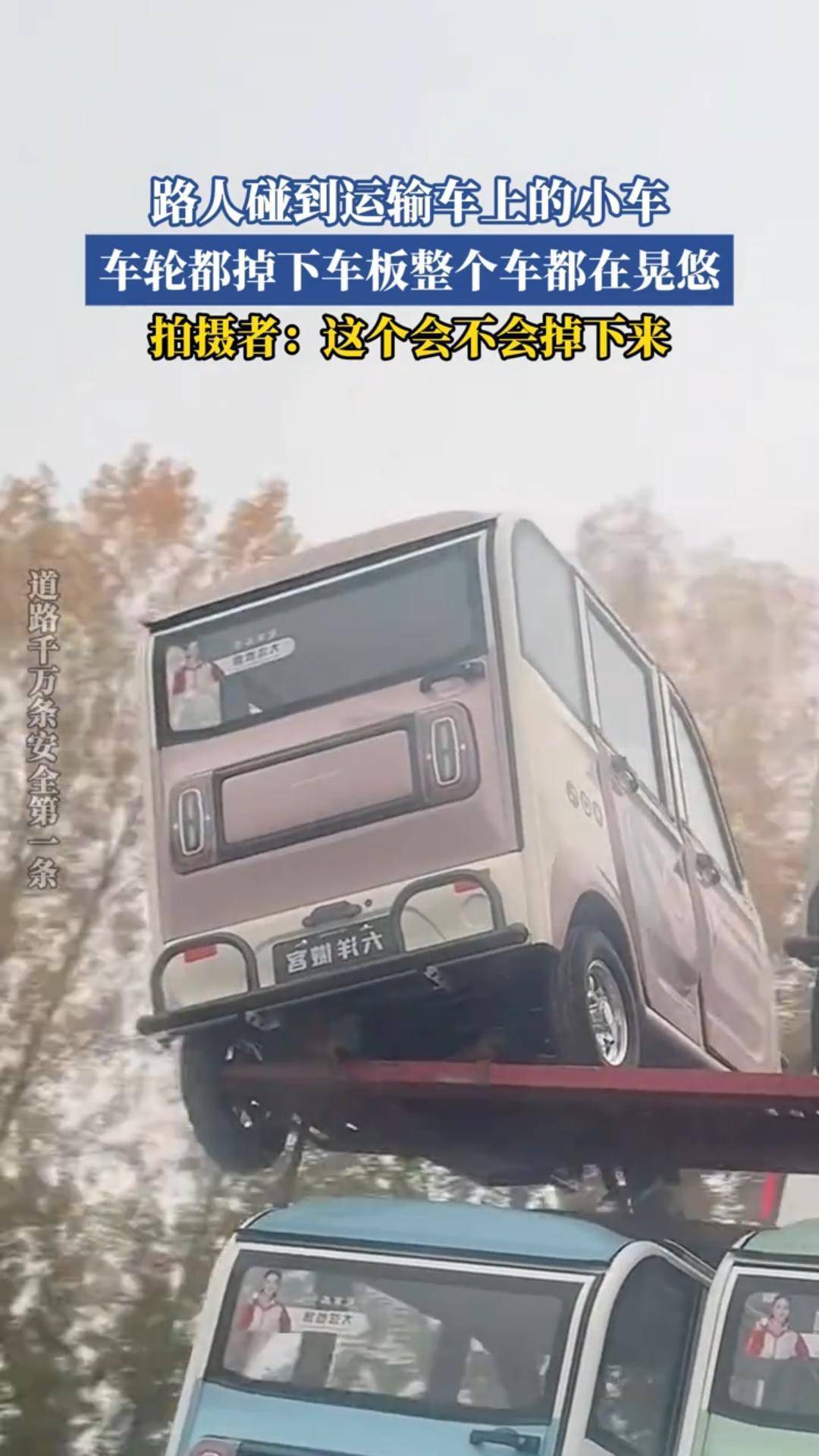 路人碰到运输车上的小车,车轮都掉下车板整个车都在晃悠