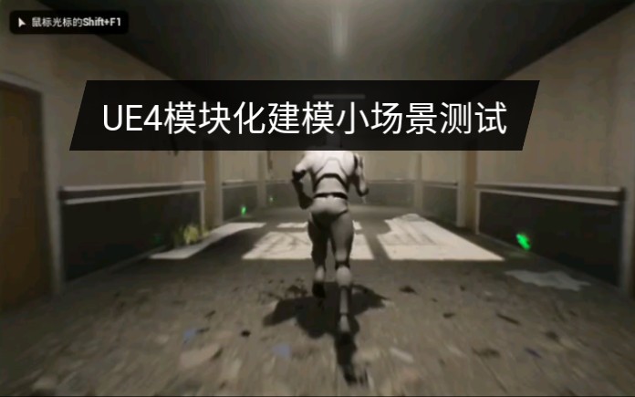 UE4模块化建模小场景测试