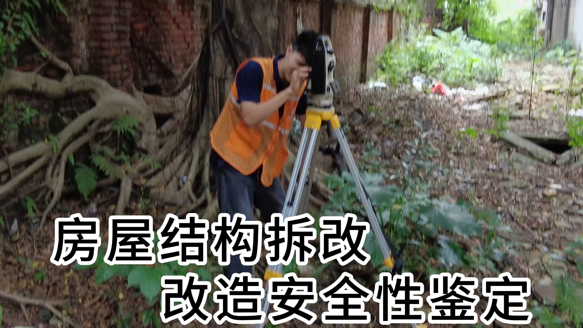 房屋结构拆改改造安全性鉴定