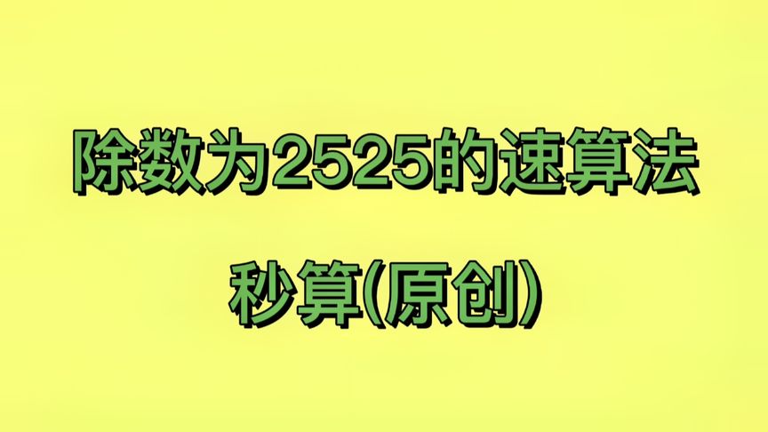 除数为2525的多位数除法速算法,方法简单,学会秒出结果!