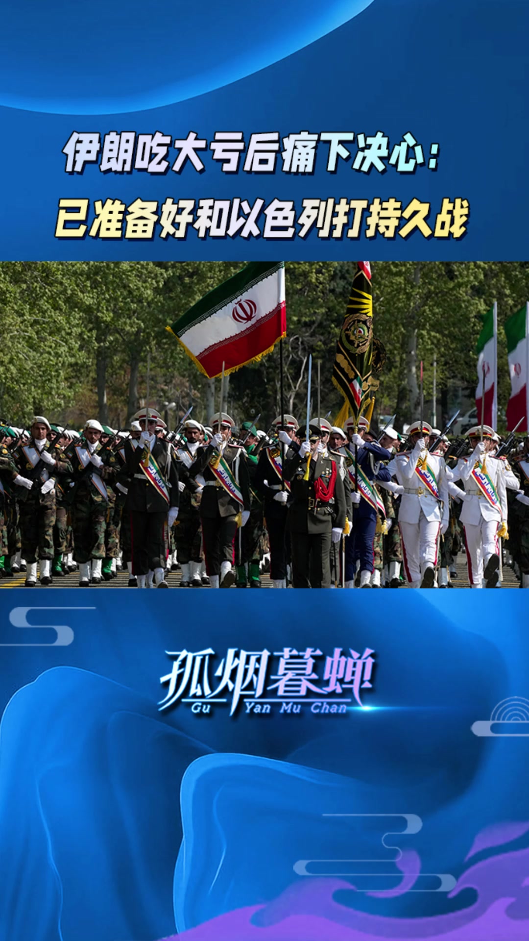 伊朗亏吃大了,革命卫队终于痛下决心:已准备好和以色列打持久战#...