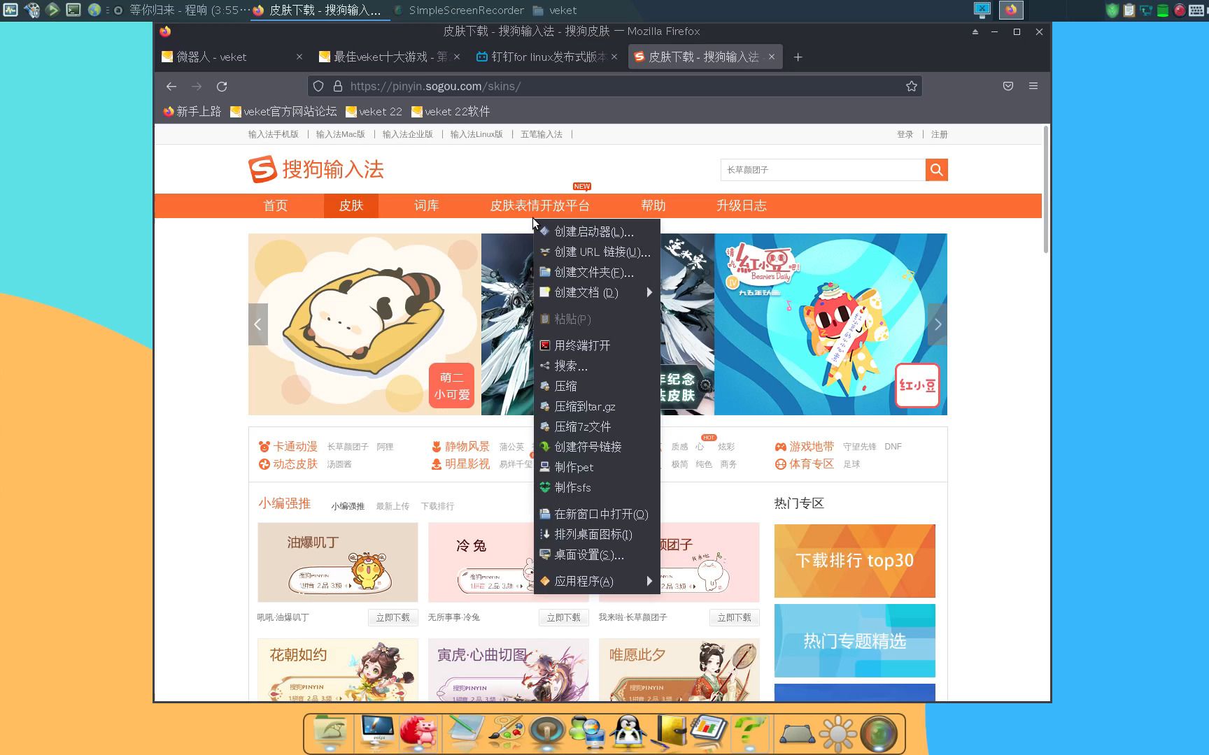 veket系统中换搜狗皮肤很简单,linux的fcitx输入法可以用搜狗皮肤,国产...