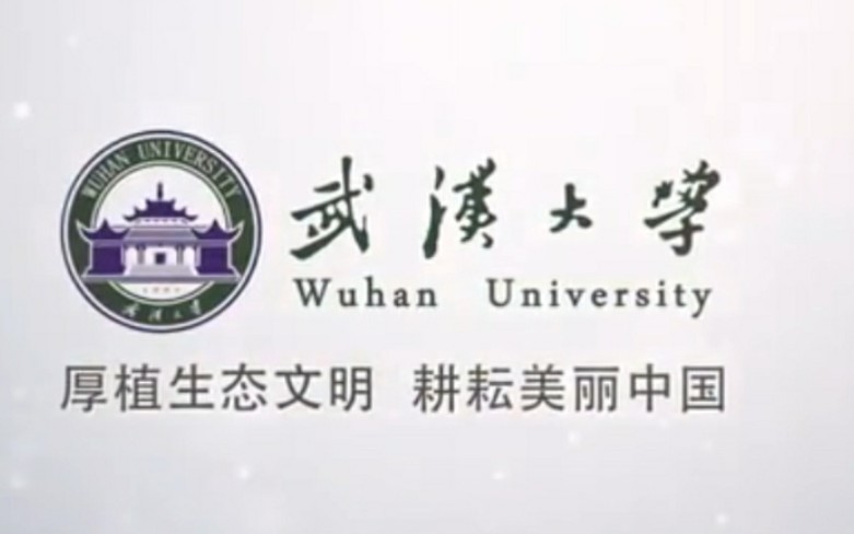 【公开课】厚植生态文明 耕耘美丽中国 武汉大学 左亚文