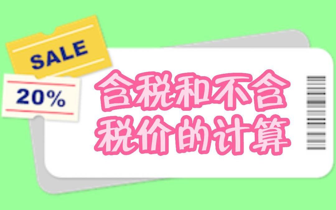 含税和不含税价的计算