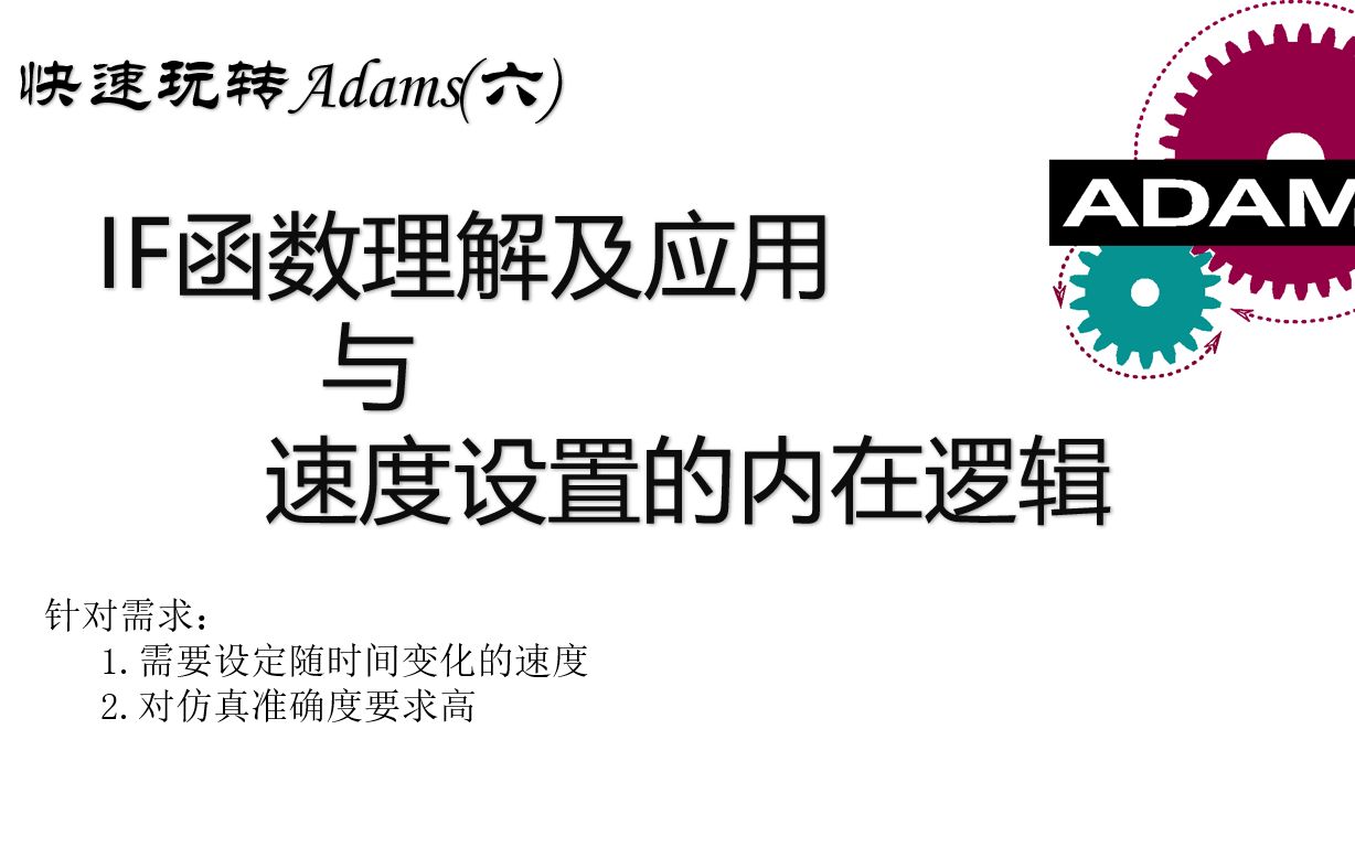 快速玩转Adams(六)if函数原理及使用,到底如何才能正确设置时变速度?!