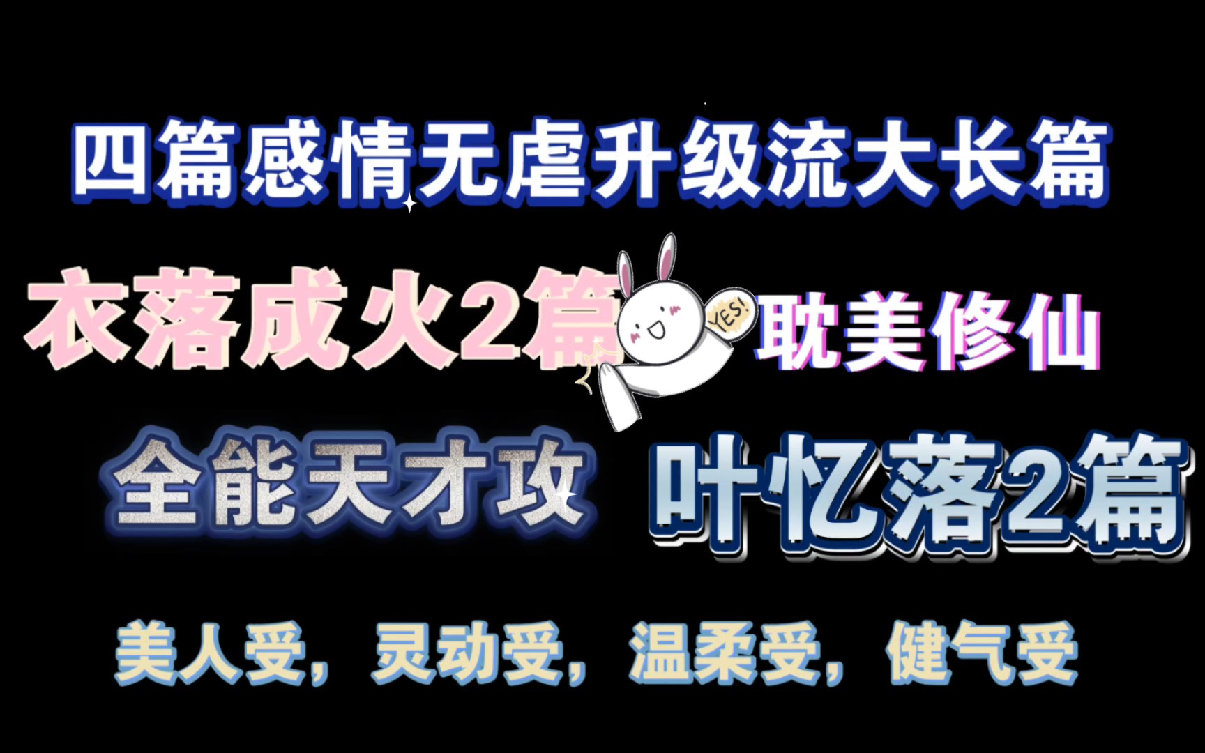 【原耽推文】我看过的耽美修真大长篇合集1