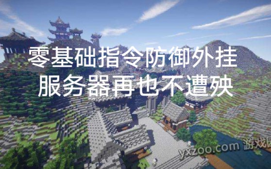 【我的世界】如何全面抵御大部分外挂