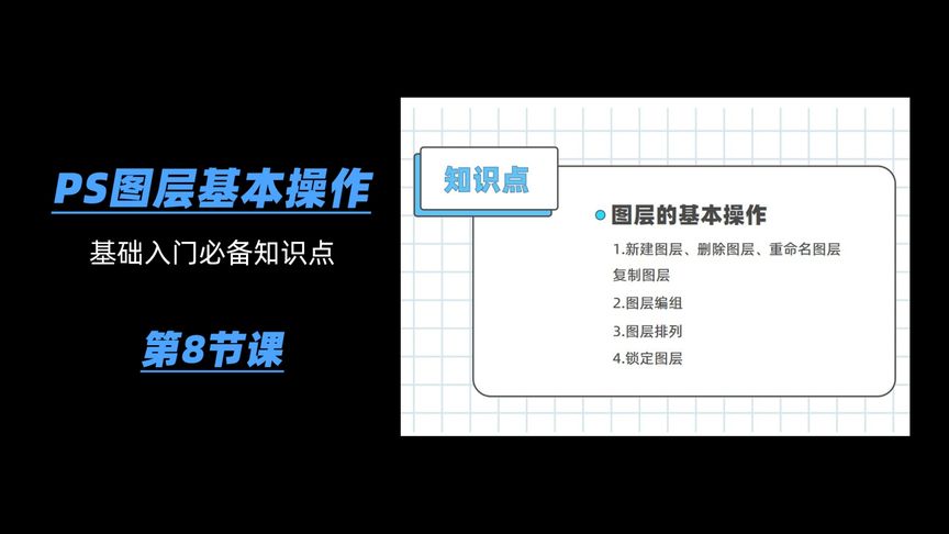 第8节课 PS常用的图层基本操作 基础入门必备知识点(13分钟)