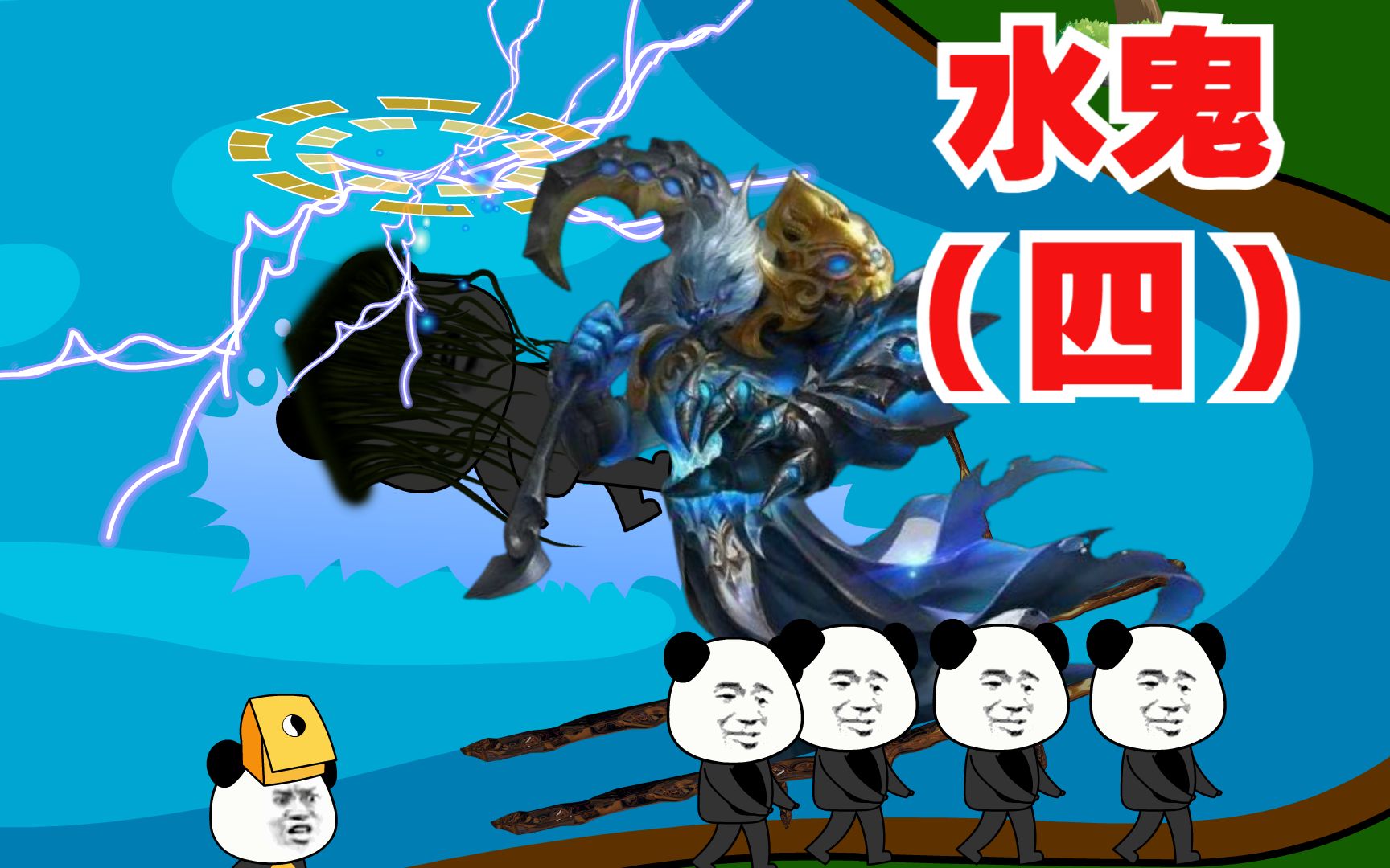 【恐怖沙雕动画】最后请来了钟馗,收服了水鬼