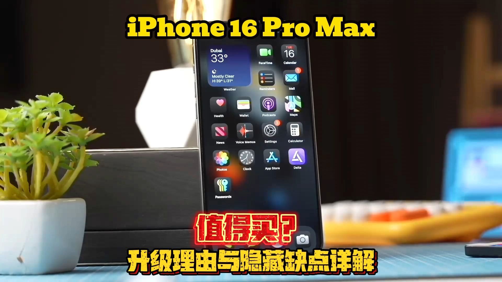 Phone 16 Pro Max 值得买?升级理由与隐藏缺点详解!