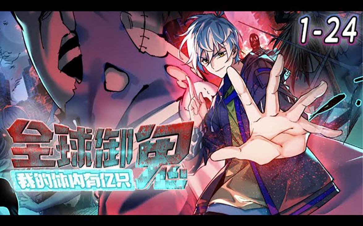 《全球御鬼,我体内有亿只鬼》1-24集 _ 林墨穿越到了鬼怪横行的世界,...