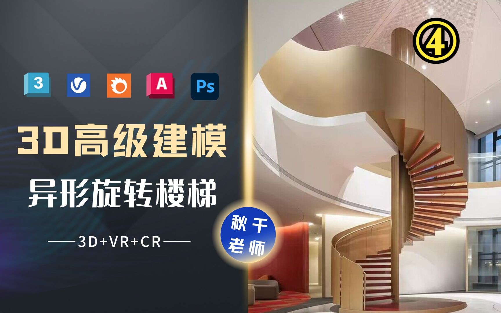 【艾巴优秋千老师】3DMAX建模 室内旋转楼梯建模-不会做复杂建模,...