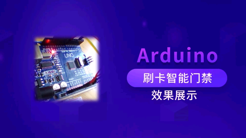 arduino 智能刷卡门禁 效果展示 arduino实验