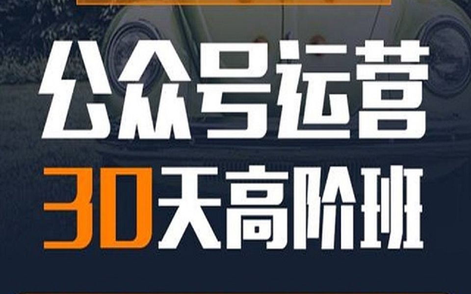 公众号30天运营高阶班