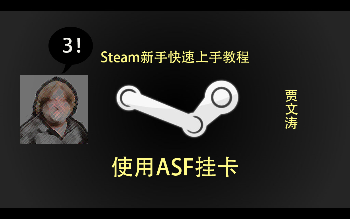 【贾文涛】Steam新手快速上手教程06:使用ASF挂卡